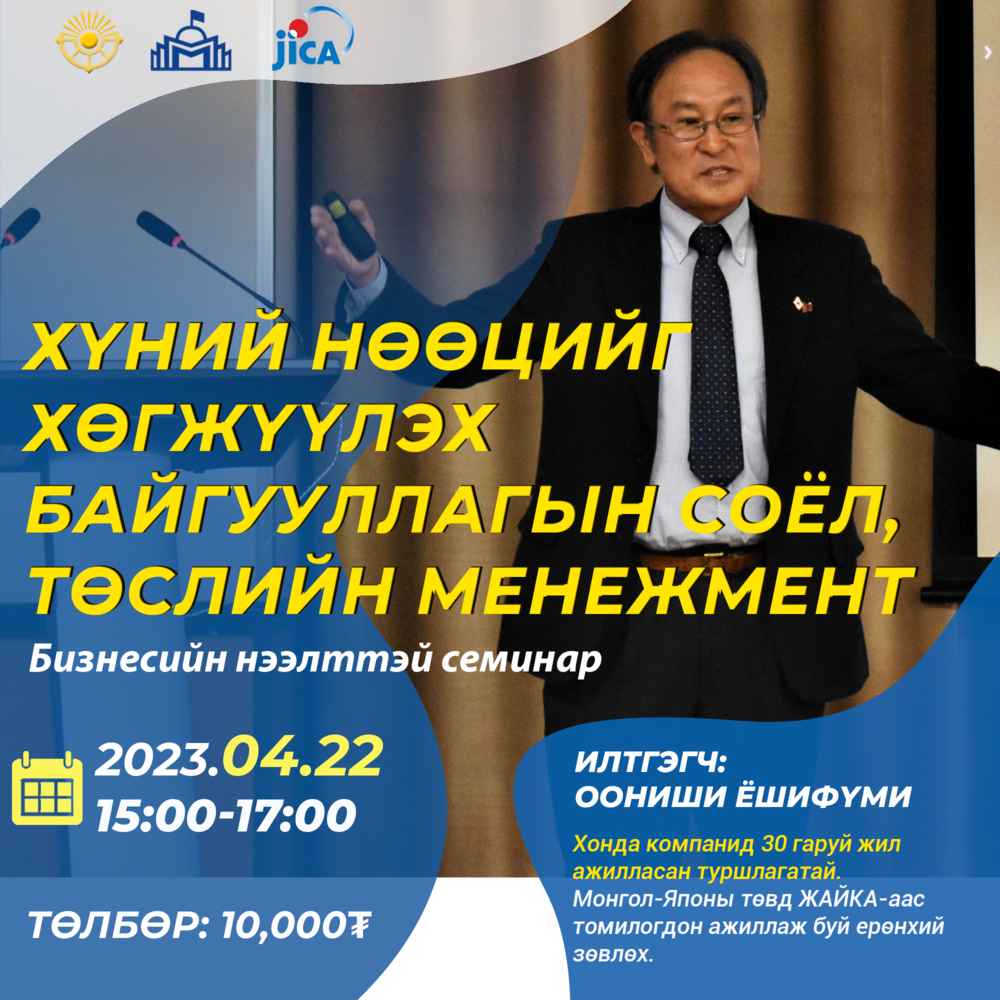 “ХҮНИЙ НӨӨЦИЙГ ХӨГЖҮҮЛЭХ БАЙГУУЛЛАГЫН СОЁЛ БА ТӨСЛИЙН МЕНЕЖМЕНТ